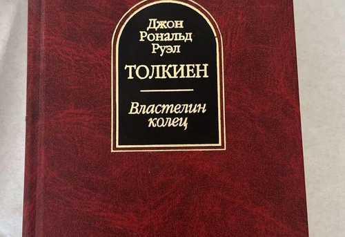 Книги властелин колец