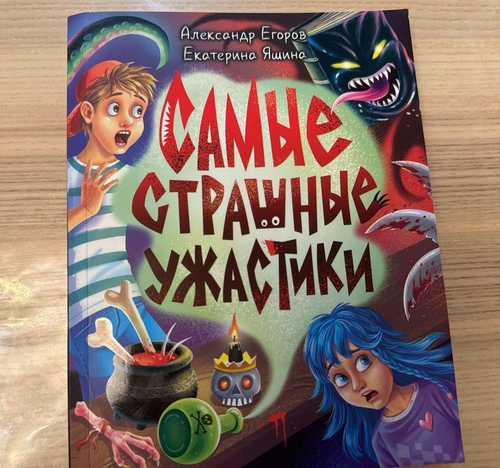 Книга Самые страшные ужастики 12 