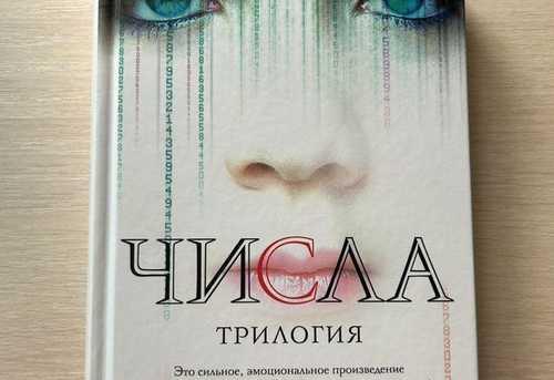 Книга "Числа" Рейчел Уорд