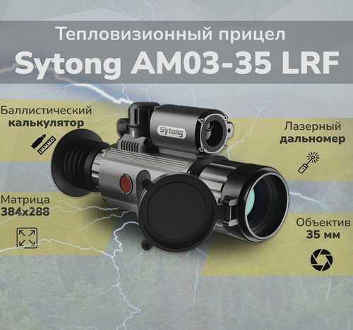 Тепловизионный прицел Sytong AM03-35 LRF