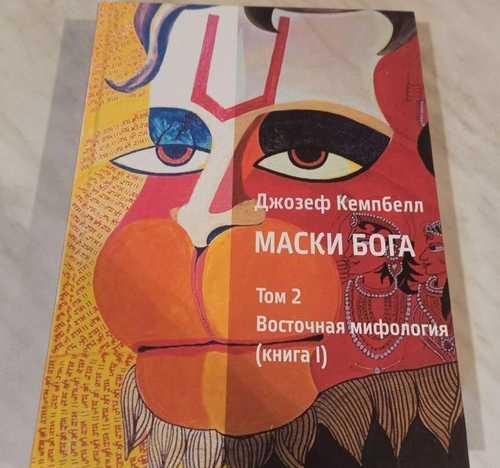 Книга Маски бога Д.Кэмпбелл
