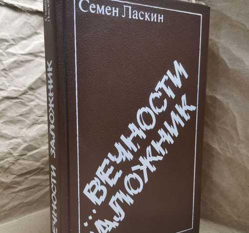 Вечности заложник. Ласкин Семен