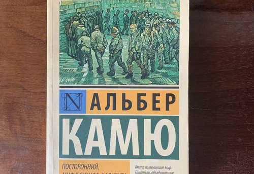 Альбер Камю "Посторонний. Миф о Сизифе. Калигула."