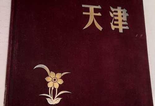 Альбом Китай Тяньцзинь 1957 г. редкость