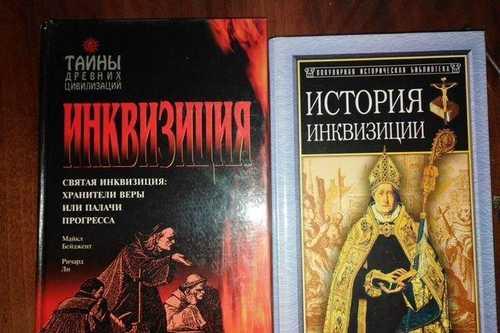 Книги по истории инквизиции