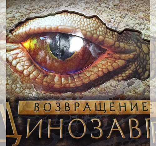 Книга "Возвращение динозавра"