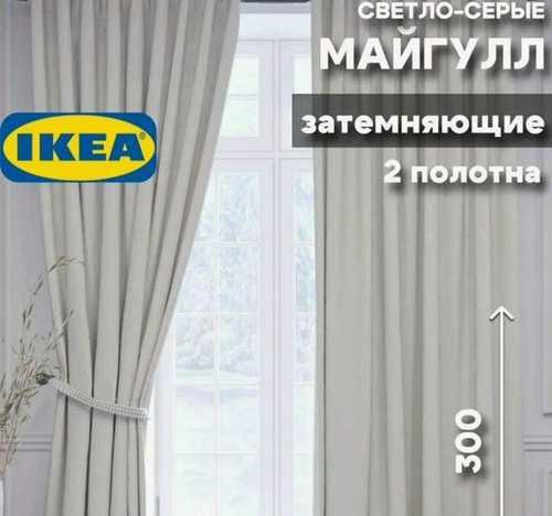 Шторы IKEA блэкаут серые