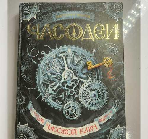 Книга «Часодеи. Часовой ключ», автор Наталья Щерба