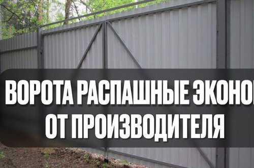 Ворота эконом распошные купить Новосибирск