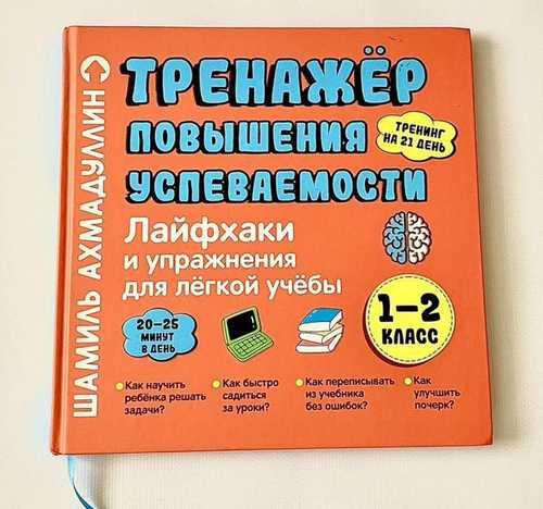 Тренажер повышения успеваемости Шамиль Ахмадуллин