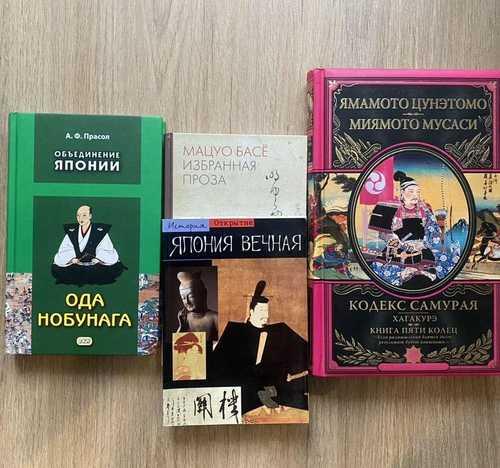 Книги о Японии Басё, Прасол, Цунэтомо, Мусаси