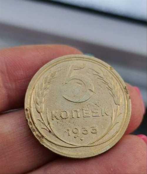 5 копеек 1933 года