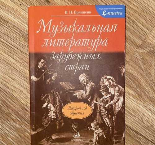 Учебник "Музыкальная литература Зарубежных стран"