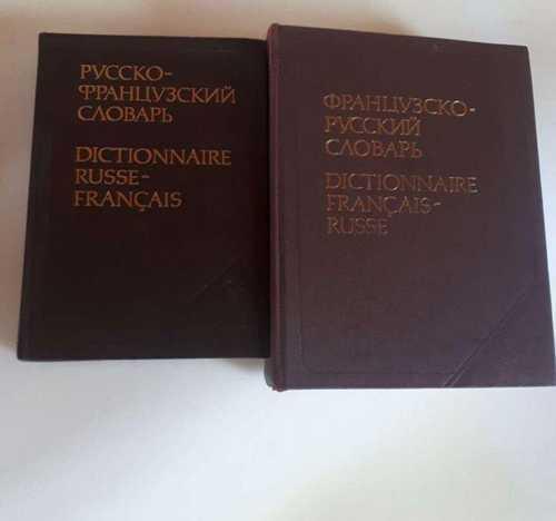 Два словаря французско-русский, русско-французский