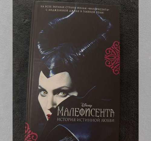 Малефисента книга