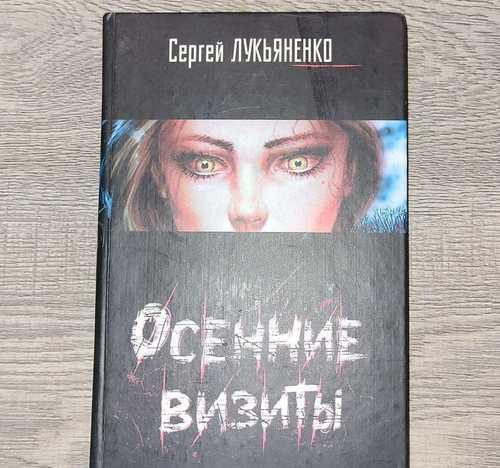 Сергей Лукьяненко осенние визиты