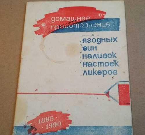 Книга домашнее приготовление вин