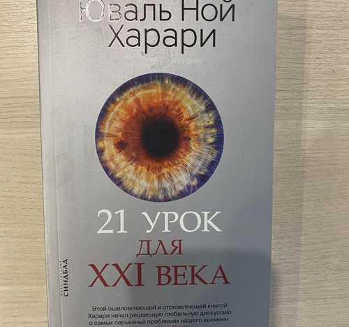 Юваль ной харари 21 урок для XXI века