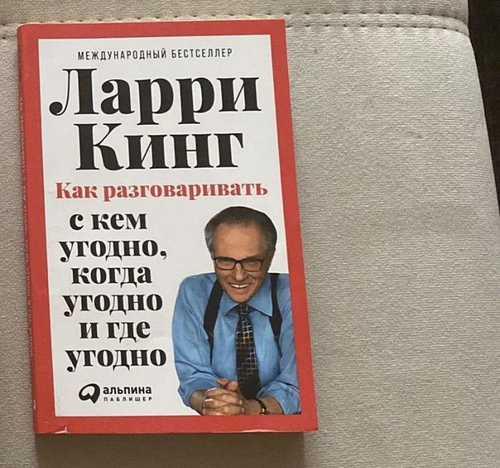 Ларри кинг. Как разговаривать с кем угодно