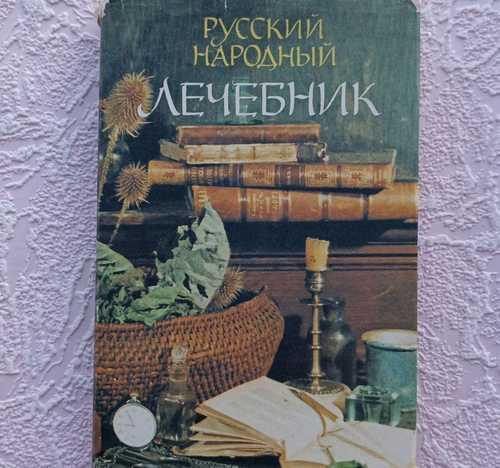 Русский народный лечебник Куреннов