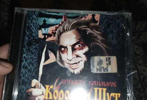 Король и шут CD