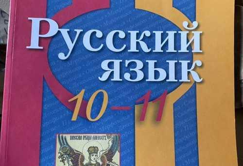 Русский язык 10-11 класс учебник Рыбченкова