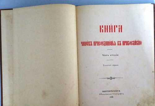 Книга чинов присоединения к православию. 1902 г