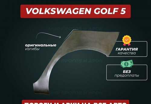 Арки Volkswagen Golf 5 ремонтные кузовные
