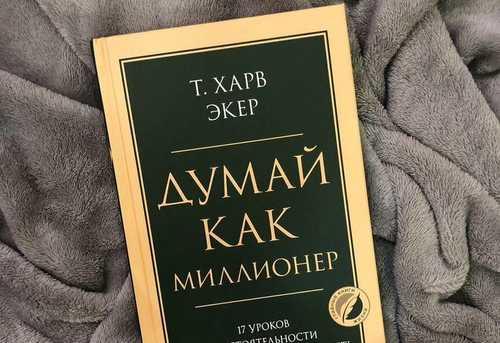 Думай как миллионер
