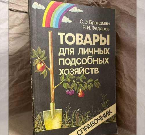 Товары для личных подсобных хозяйств. Справочник