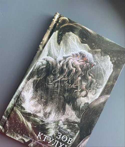 Книга-игра Зов Ктулху (Леонардо Пинто)