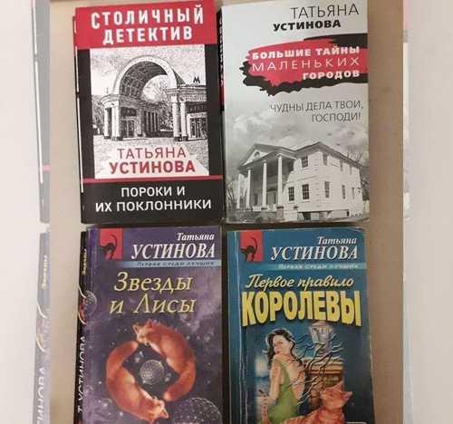 Детективы:Т.Устинова;В.Вербинина;Т.Полякова и др