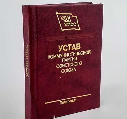 Устав коммунистической партии Советского Союза (миниатюрное издание)