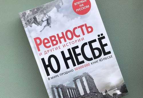 Книги Ю Несбё