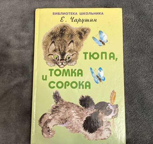 Чарушин тюпа томка и сорока