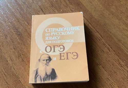 Справочник по русскому языку для подготовки к огэ