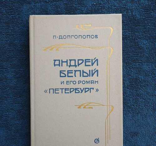 Андрей Белый и его роман "Петербург". Долгополов Л