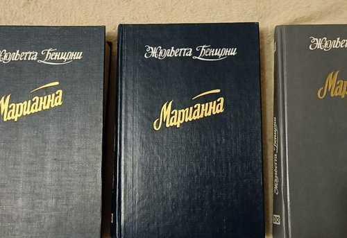 3 тома: Жюльетта Бенцони - "Марианна"- 6 романов