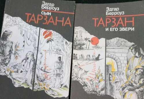 Эдгар берроуз Тарзан 9 книг