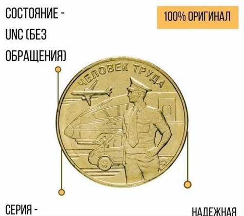 Памятная монета 10 рублей Работник транспортной сф