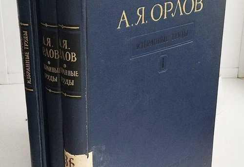 1961: Избранные труды сов. астронома А. Я. Орлова