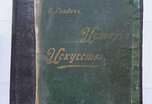 Гнедич П.П. История Искусств. 3 т. 1897)