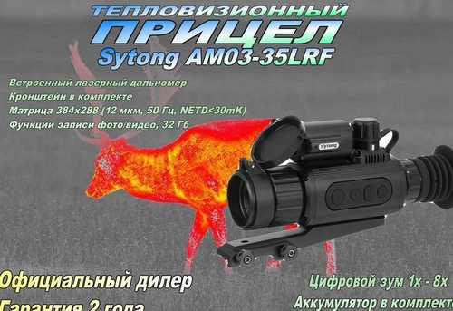 Тепловизионный прицел Sytong AM03-35LRF Новинка