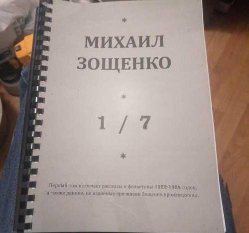 Михаил Зощенко полное собрание 7 томов, распечатка