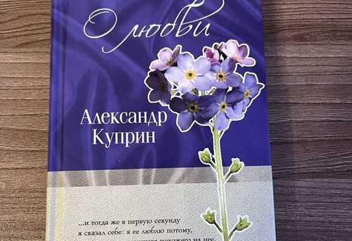 Книга "О любви" Александр Куприн