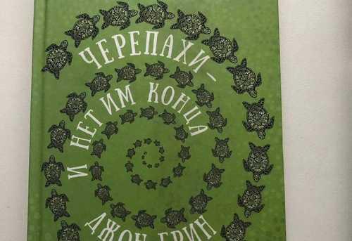 Книга "Черепахи - и нет им конца"