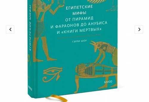 Египетские мифы книга