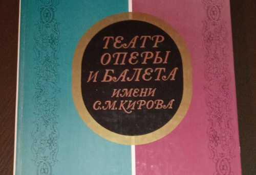 Театр оперы и балета имени С.М. Кирова