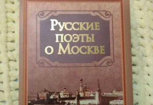 Русские поэты о Москве книга в отличном состоянии