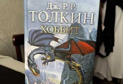 Книга "Хоббит" Дж.Р.Р. Толкин